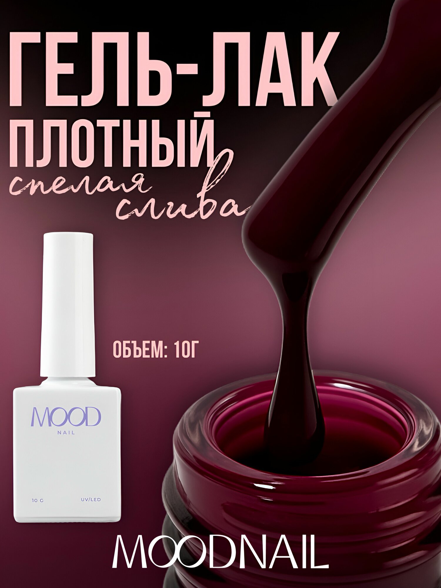 Гель лак для ногтей MOODNAIL Спелая слива, 10гр