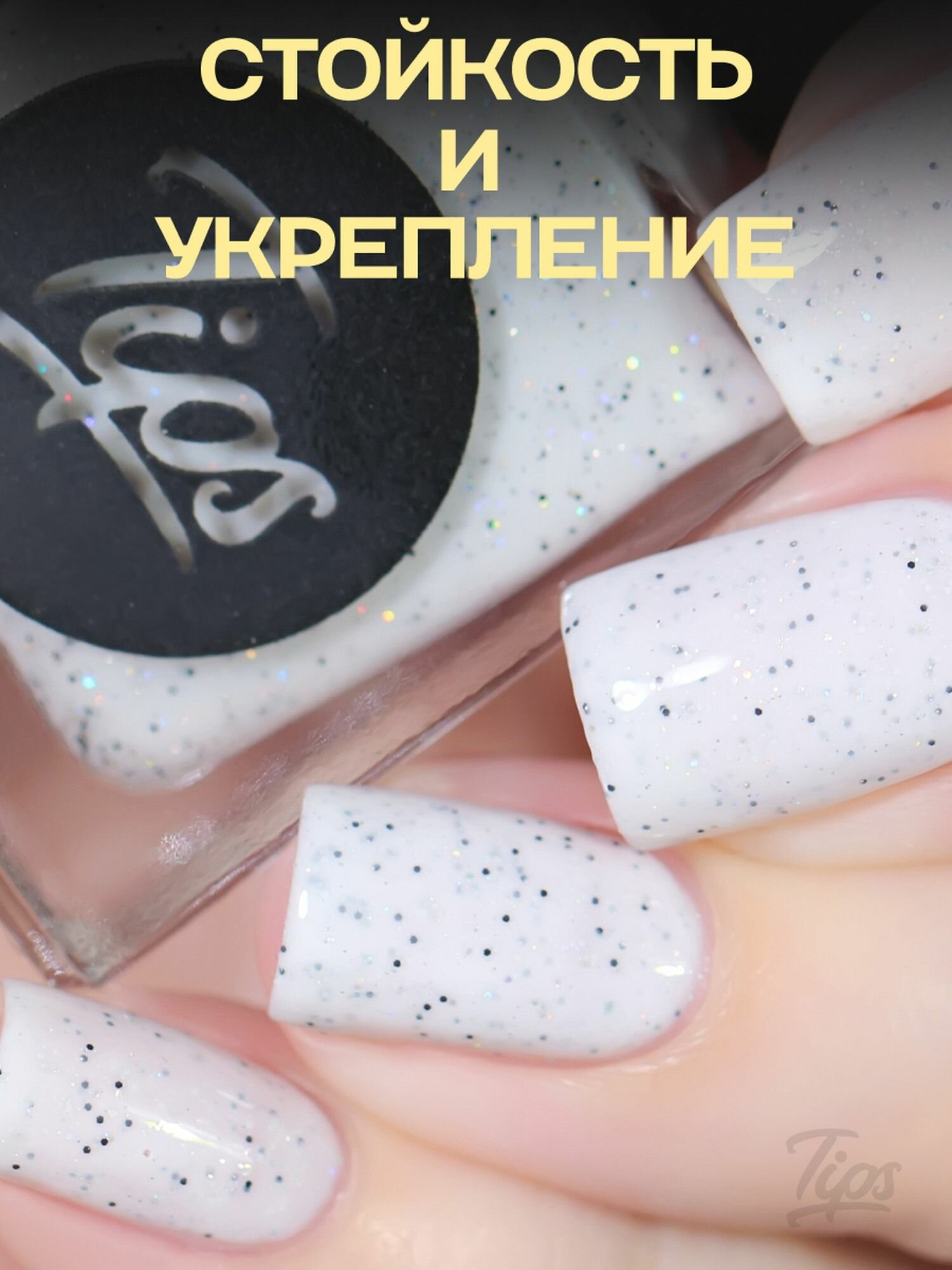 Tips Лак для ногтей Plombir, с блестками, укрепляющий, 11 мл блестящий укрепляющий лак с блестками 11 мл