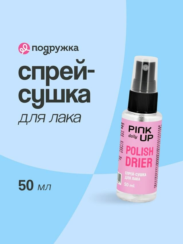 Спрей-сушка для лака PINK UP DAILY 50 мл