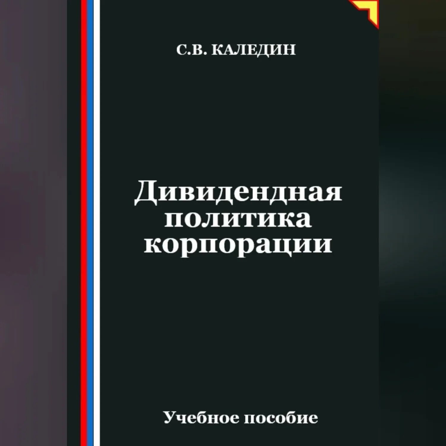 Дивидендная политика корпорации [Аудиокнига]