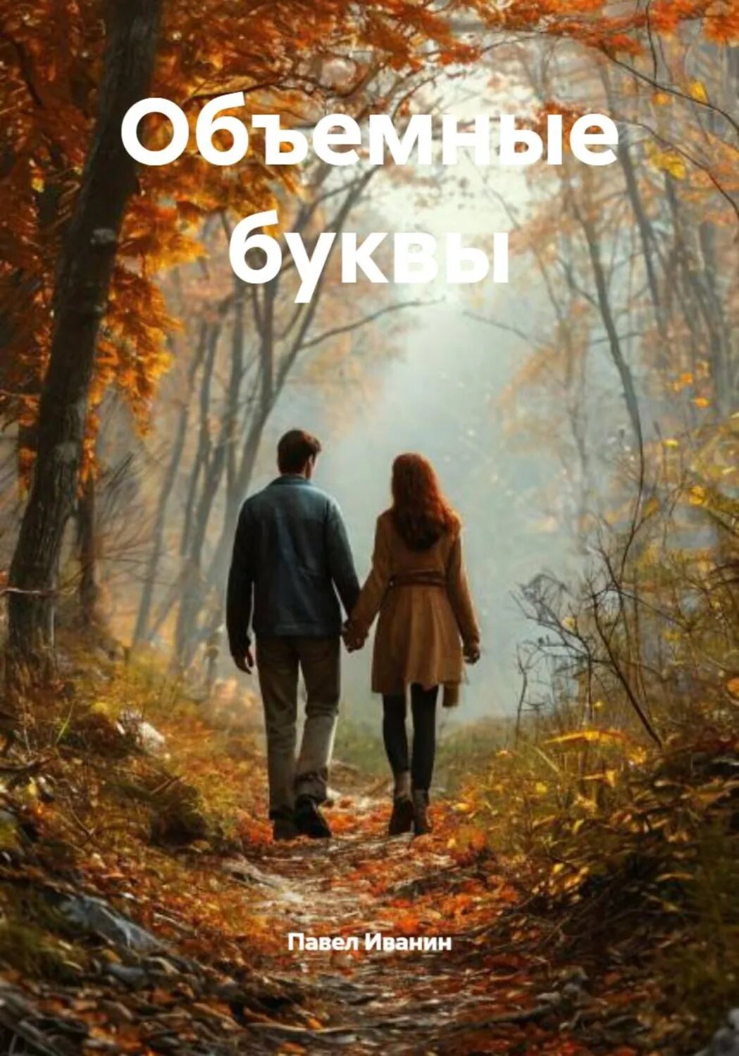 Объемные буквы [Цифровая книга]
