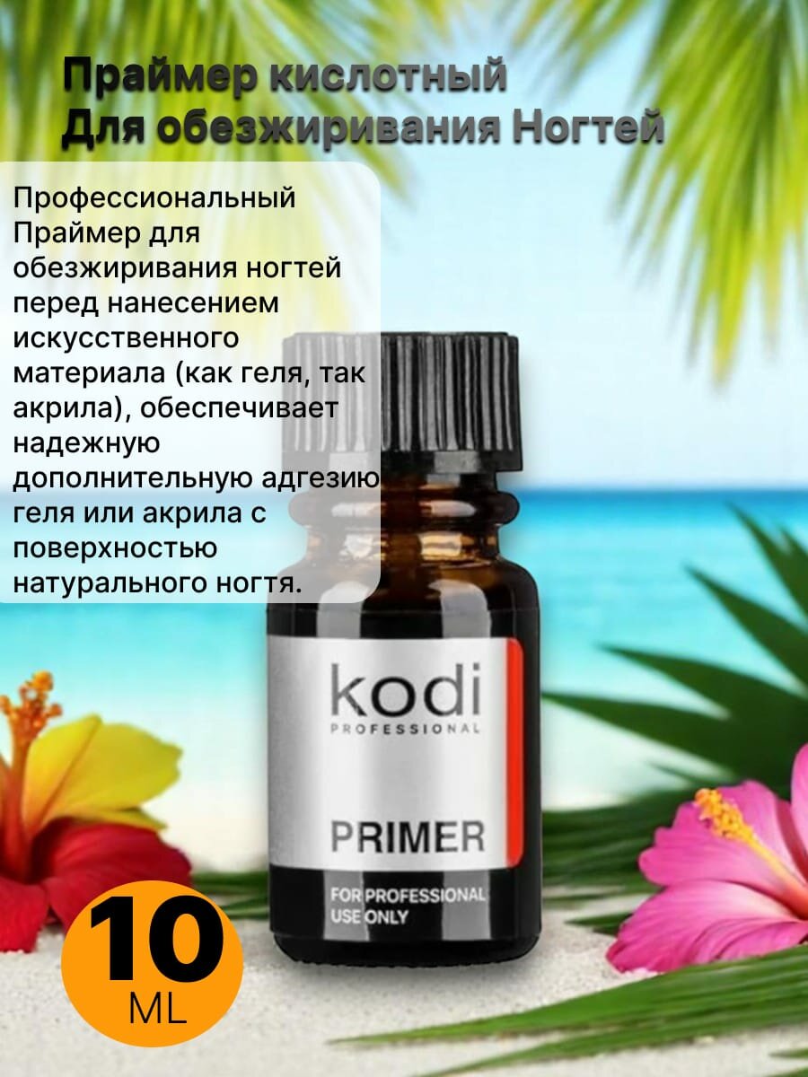 Бескислотный праймер для ногтей