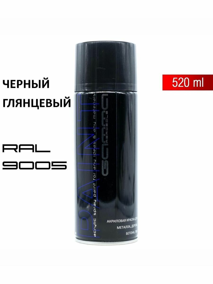 Черная глянцевая RAL 9005 520 мл. акриловая краска эмаль в аэрозольном баллончике Gamma Paint