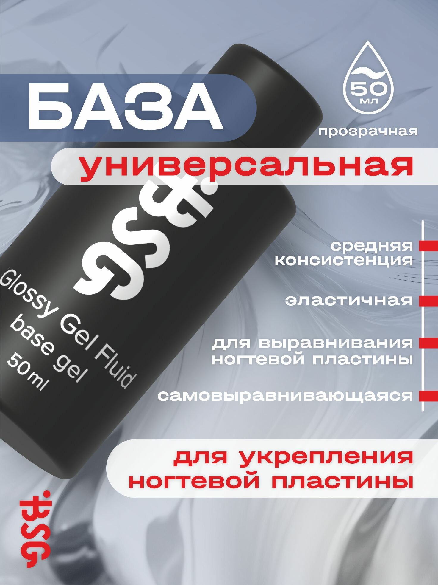 BSG Glossy - База Универсальная эластичная прозрачная (50 мл) для ногтей для гель-лака
