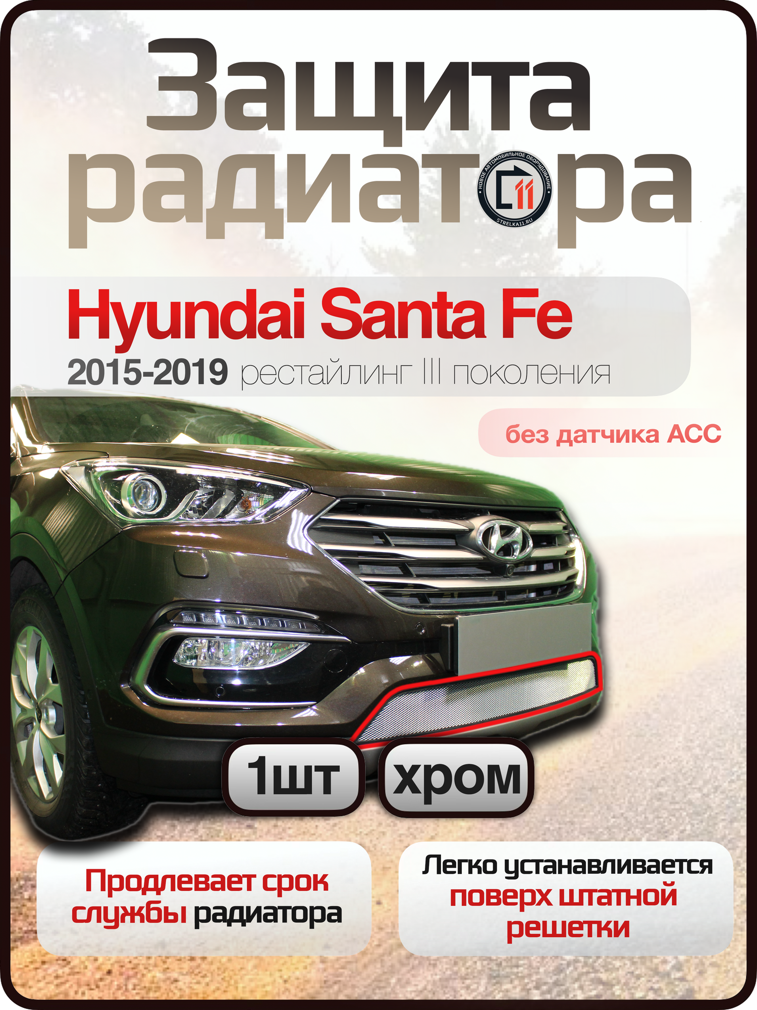 Защитная сетка радиатора с окантовкой и защелками для HYUNDAI SANTA FE 2015-2019 (III рестайлинг), хром