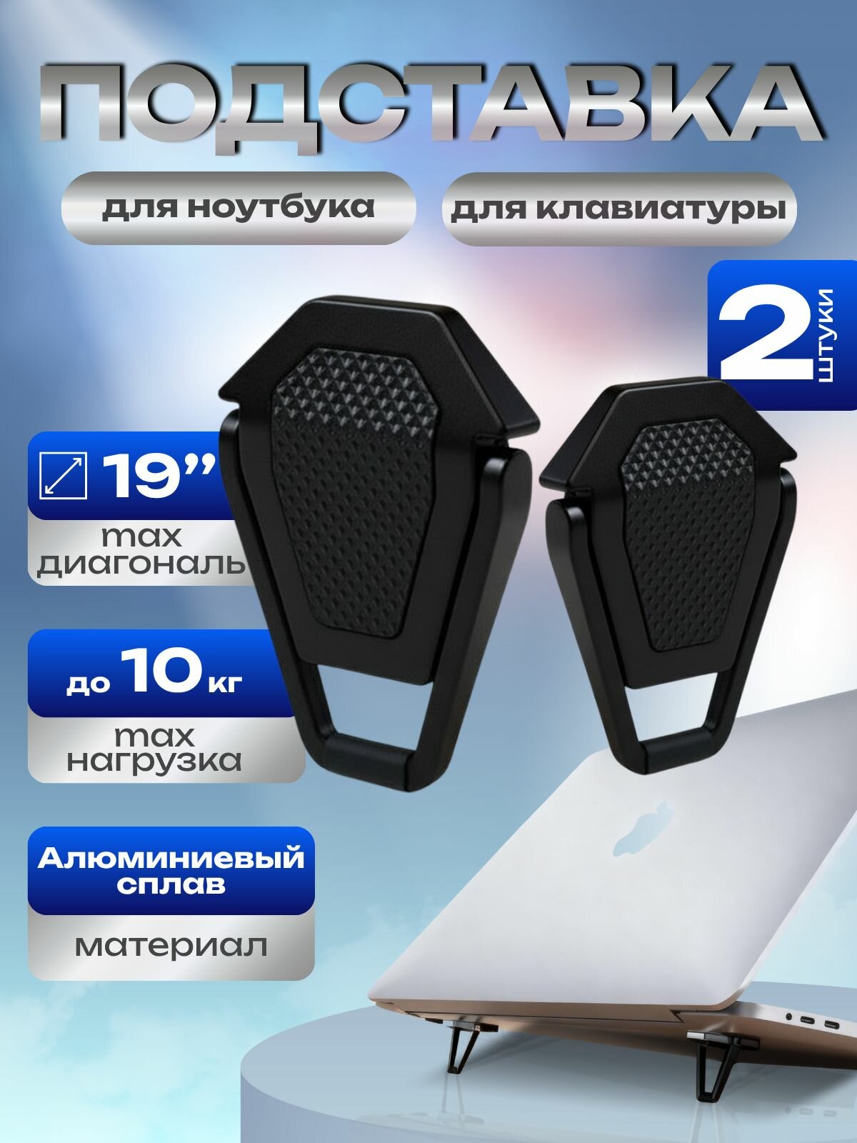 Подставка-ножки для ноутбука и клавиатуры, алюминиевая, складная, черная металлическая для двух устройств