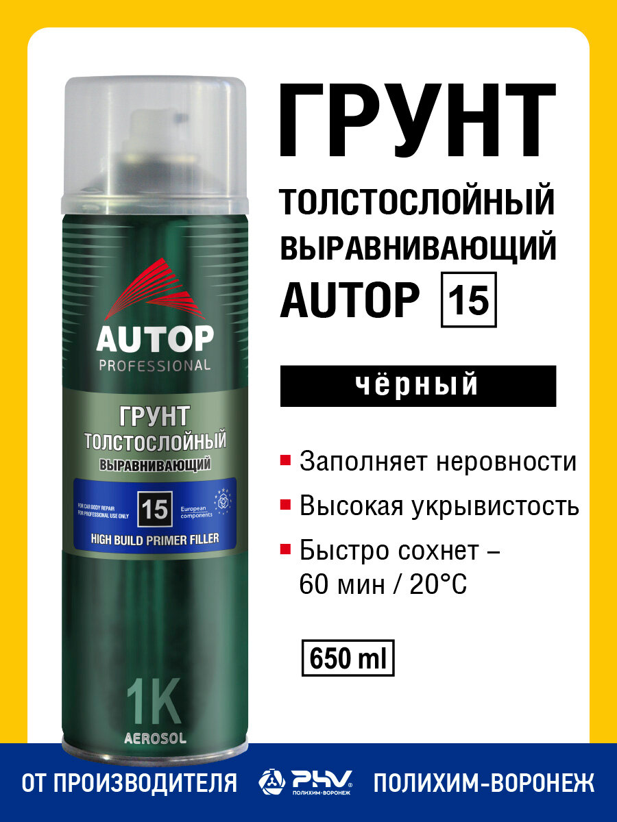 Грунтовка для автомобиля, Грунт наполнитель AUTOP 15, грунт наполнитель черный, баллон аэрозоль, 650 мл