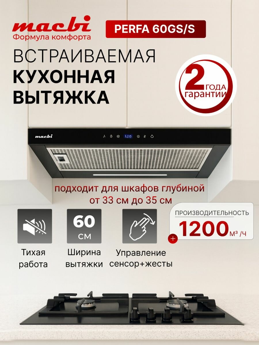 Вытяжка встраиваемая, 1200м3/ч; управление жестами, Perfa-60 G-S/S Macbi
