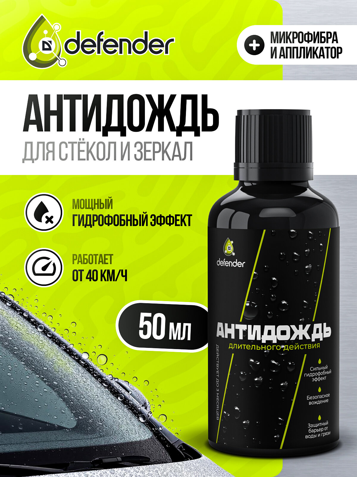 Антидождь для стекол автомобиля длительного действия от Defender Auto 50 мл