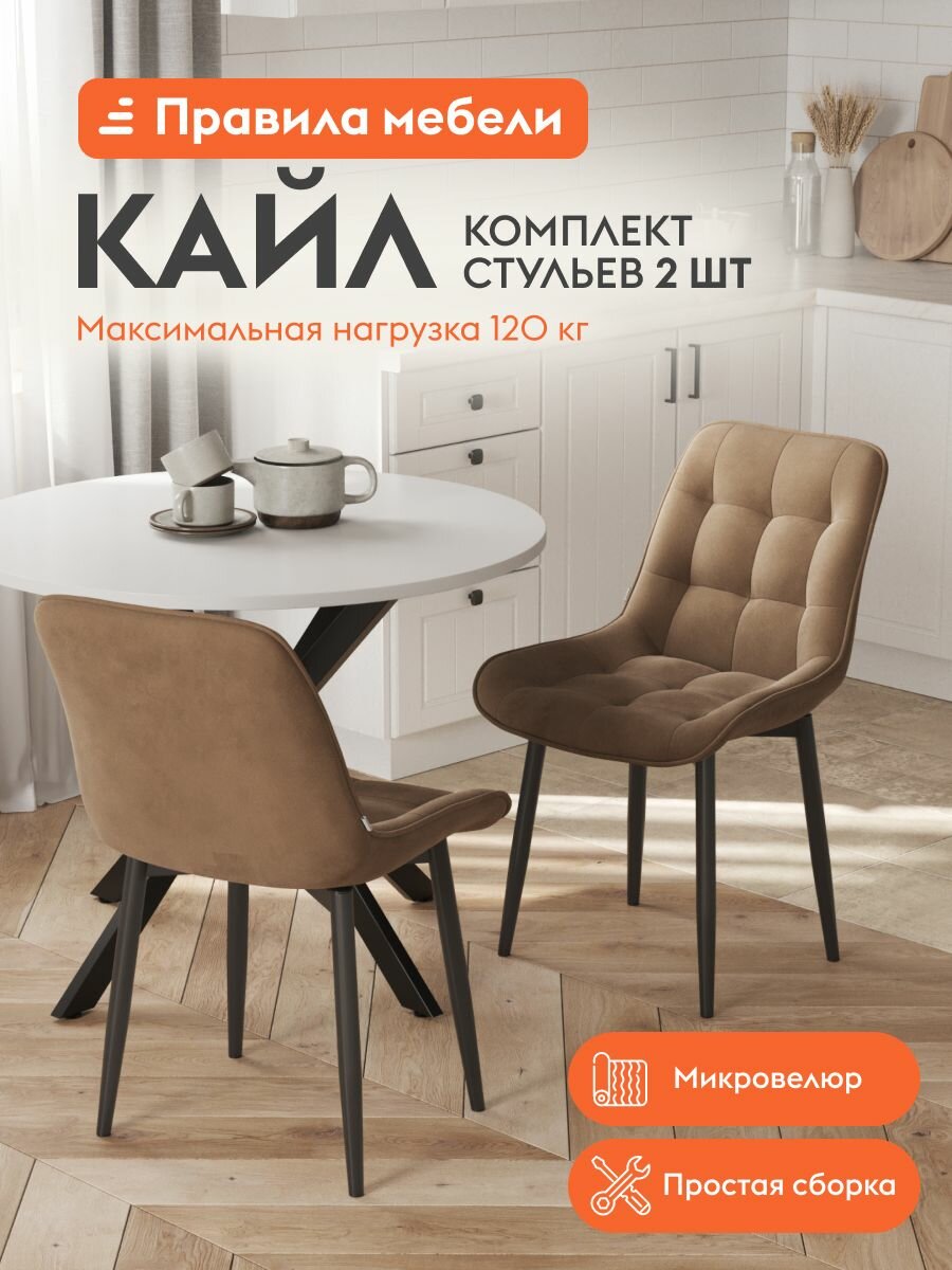 Комплект стульев для кухни Кайл 2 шт, с мягким сиденьем, без подлокотников, 49х54х86 см, Мокко, микровелюр / Черный, металл