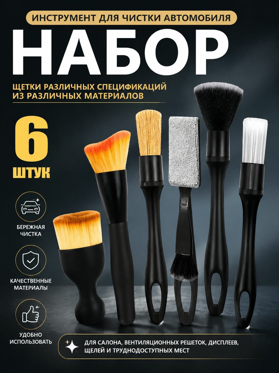 Кисть для детейлинга, 6 шт.