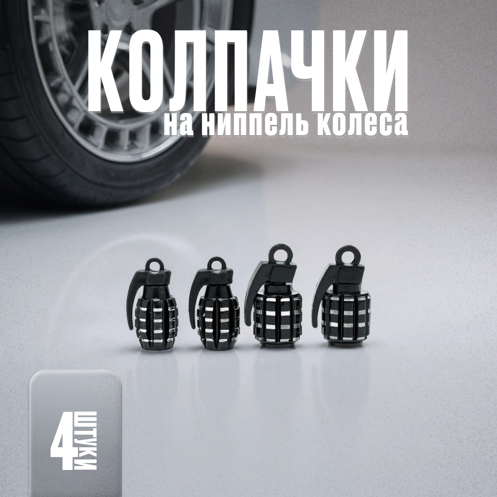 Колпачки на ниппель авто, шинный вентиль, для колес, граната черная, 4 шт.