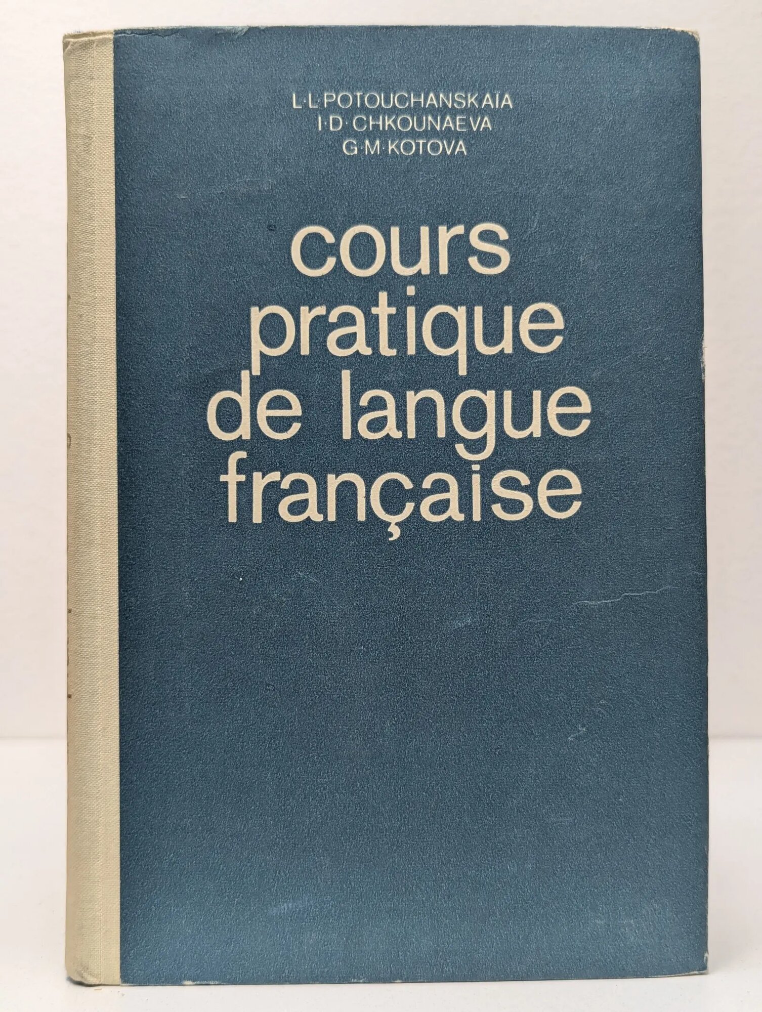 Cours pratique de langue francaise. Практический курс французского языка. В 2 частях. Часть 2 Потушанская Людмила Львовна, Шкунаева Инна Дмитриевна, Котова Галина Михайловна 1977