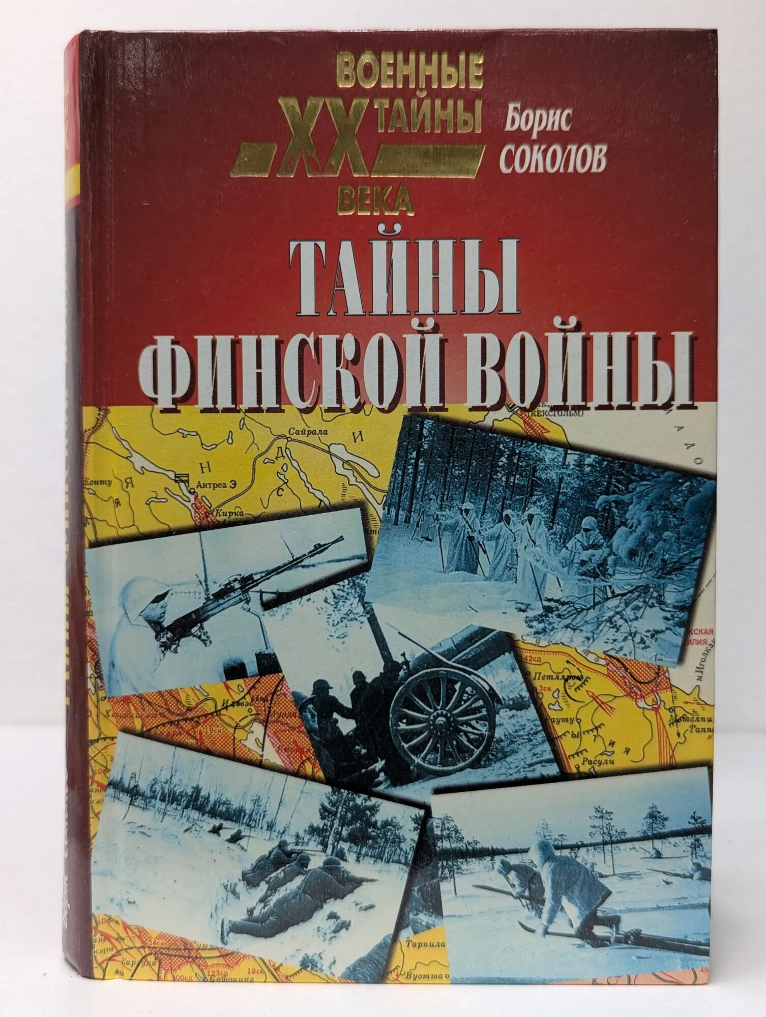 Военные тайны XX века. Тайны финской войны Соколов Борис Вадимович 2000