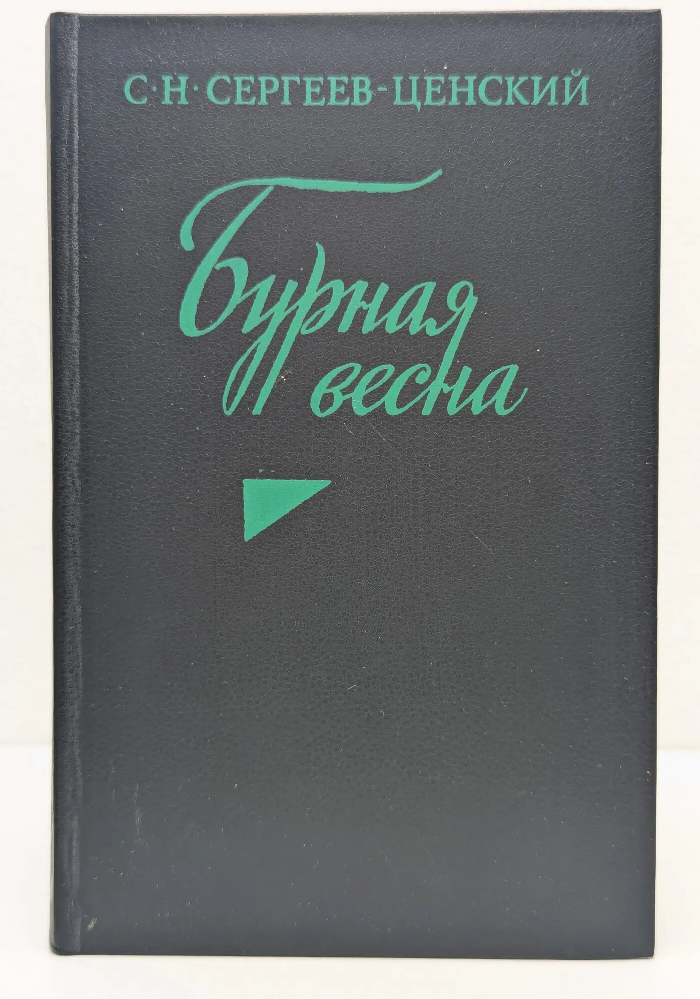 Бурная весна Сергеев-Ценский Сергей Николаевич 1982