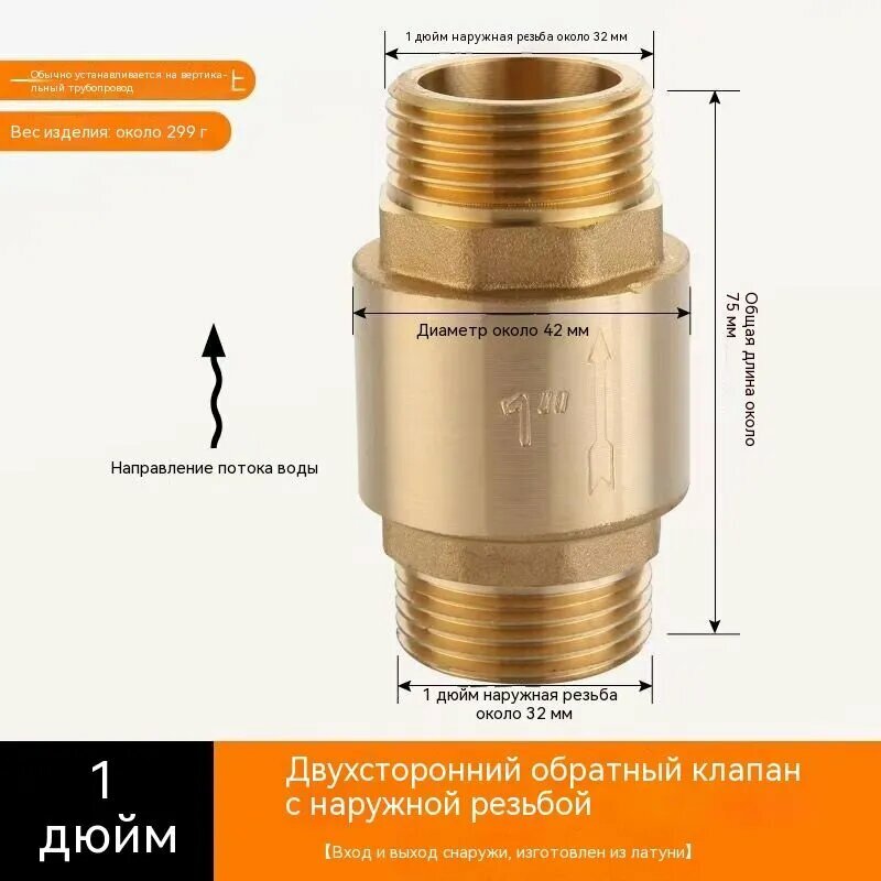 Обратный клапан с латунным штоком диаметром 1 дюйм (Vn/Nar), водный