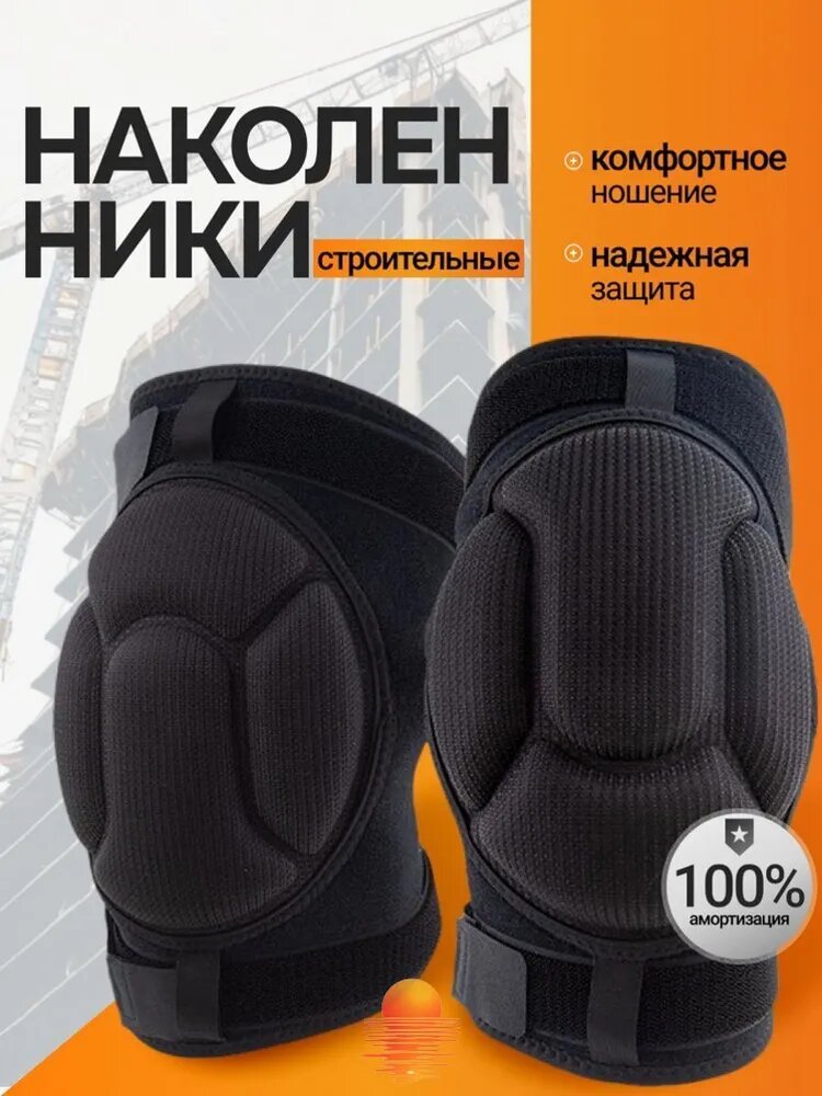 Наколенники строительные