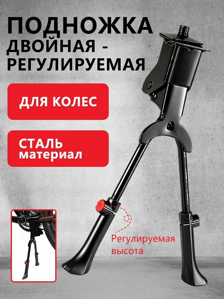 Подножка для велосипеда - центральная двухопорная 24-29 дюймов, усиленная регулируемая подставка
