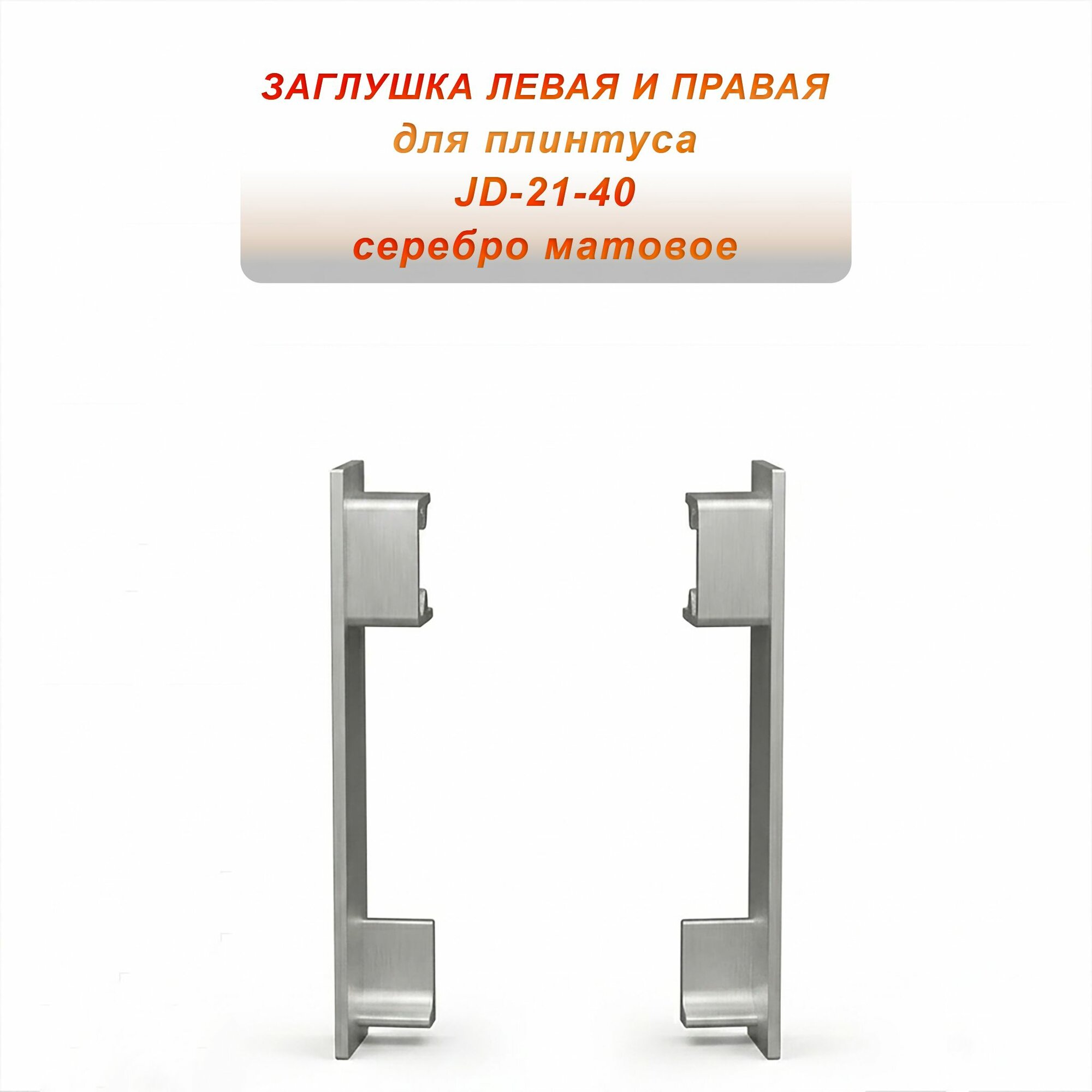 Заглушка левая и правая для плинтуса JD-21-40 , алюминий, Серебро матовое, 2 шт