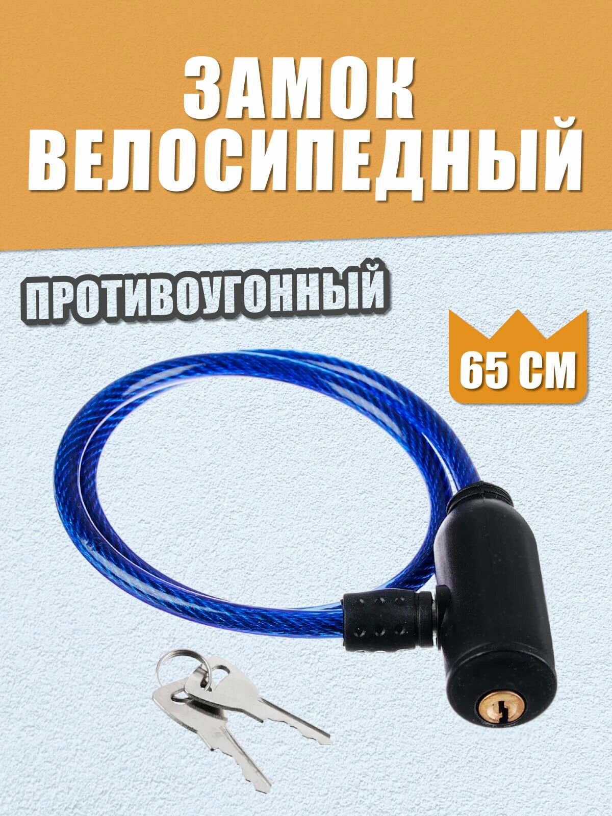 Велозамок тросовый с ключом. Противоугонный замок для велосипеда, самоката, коляски