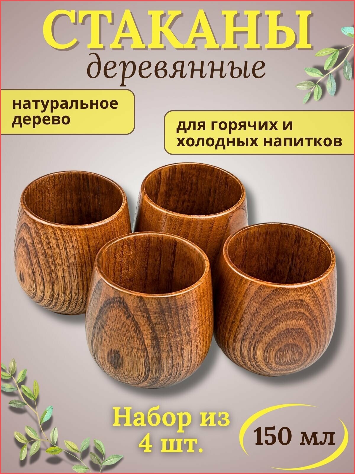 Деревянная пиала кружка стакан 80 х 65 мм, набор - 4 шт, для чая и напитков для дома, офиса и бани