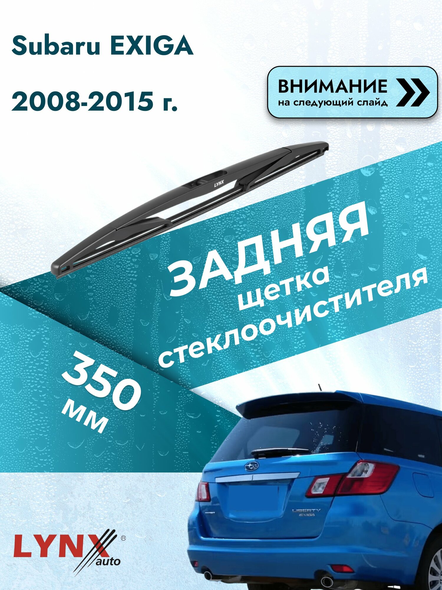 Задний автомобильный дворник на Subaru EXIGA 2008-2015, щётка стеклоочистителя 350мм (LR35D). Субару Эксига