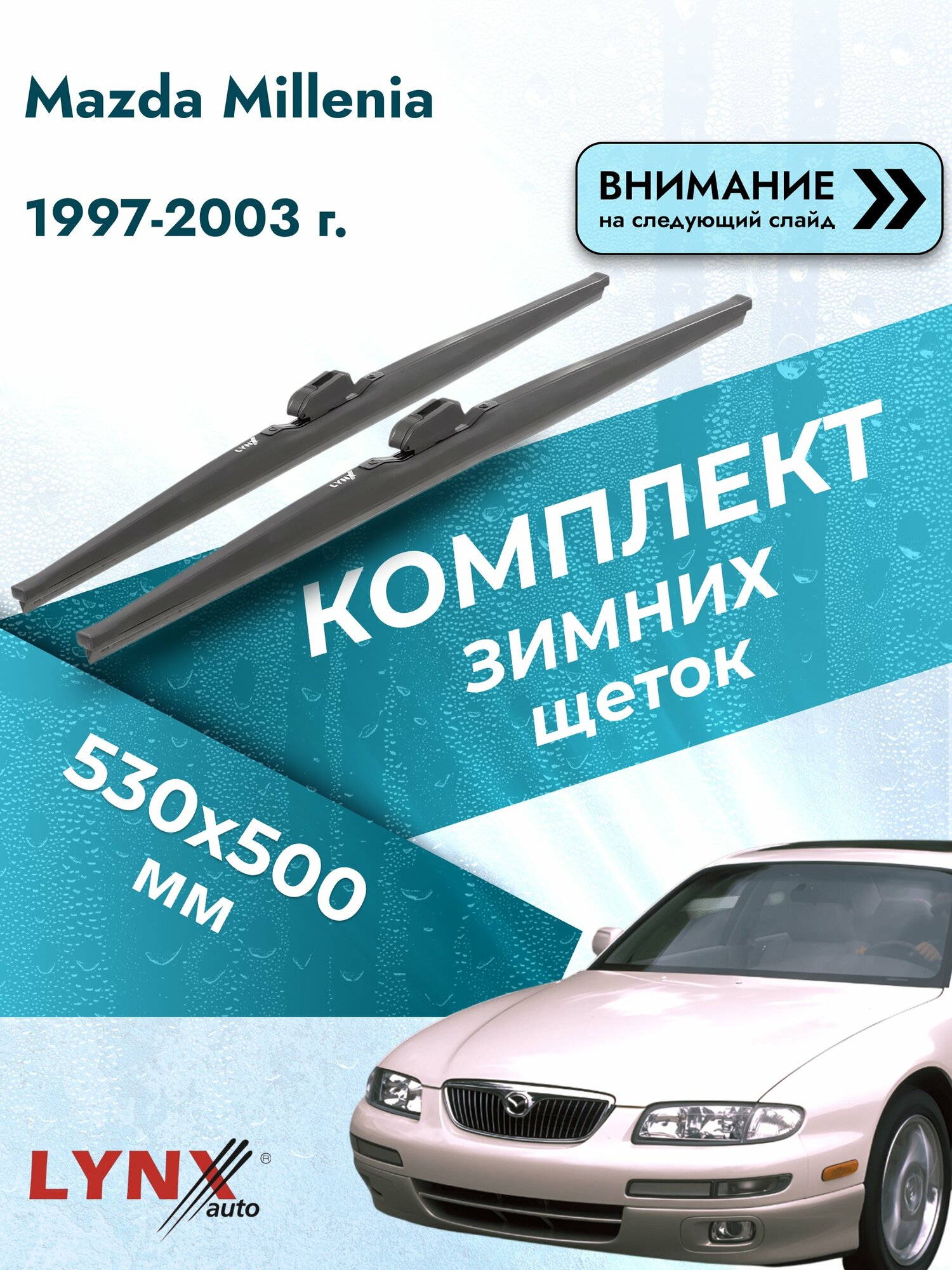 Дворники зимние на Mazda Millenia 1997-2003, Комплект щёток 530x500мм (LW530+LW500). Мазда Милления