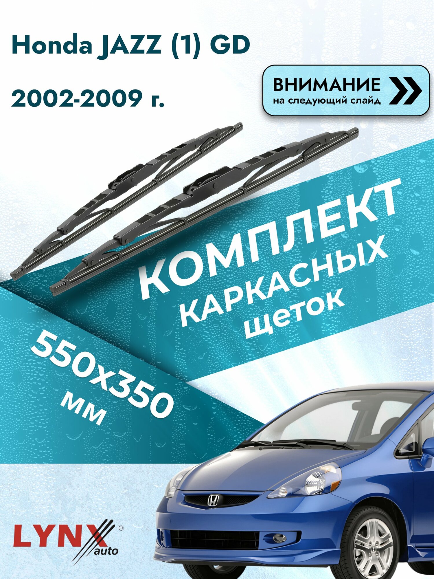Дворники автомобильные каркасные на Honda JAZZ (1) GD 2002-2009, Комплект щёток 550x350мм (550L+350L). Хонда Джаз