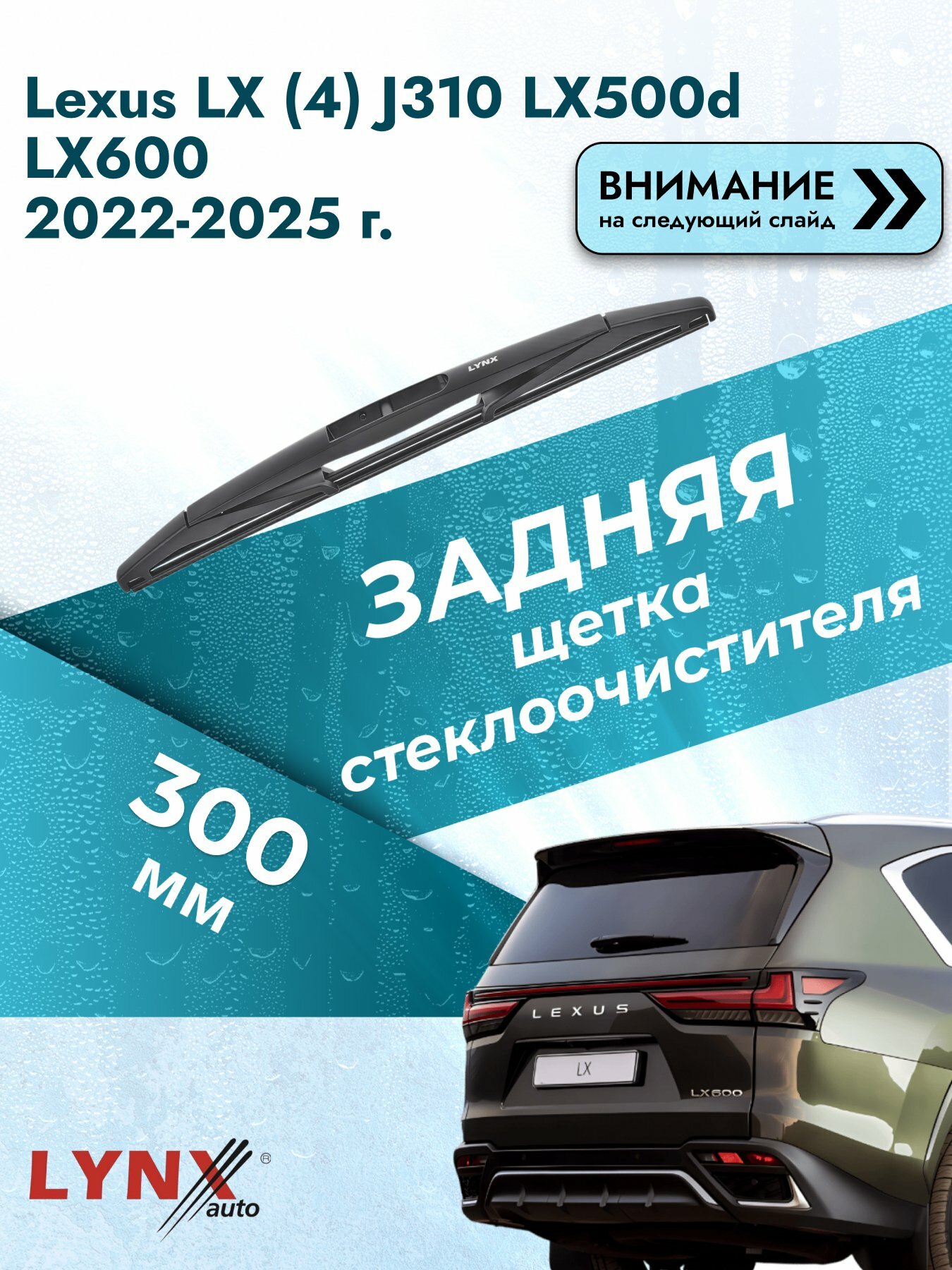 Задний дворник на Lexus LX (4) J310 LX500d LX600 2022-2025, щётка стеклоочистителя 300мм (LR30D), Лексус ЛХ