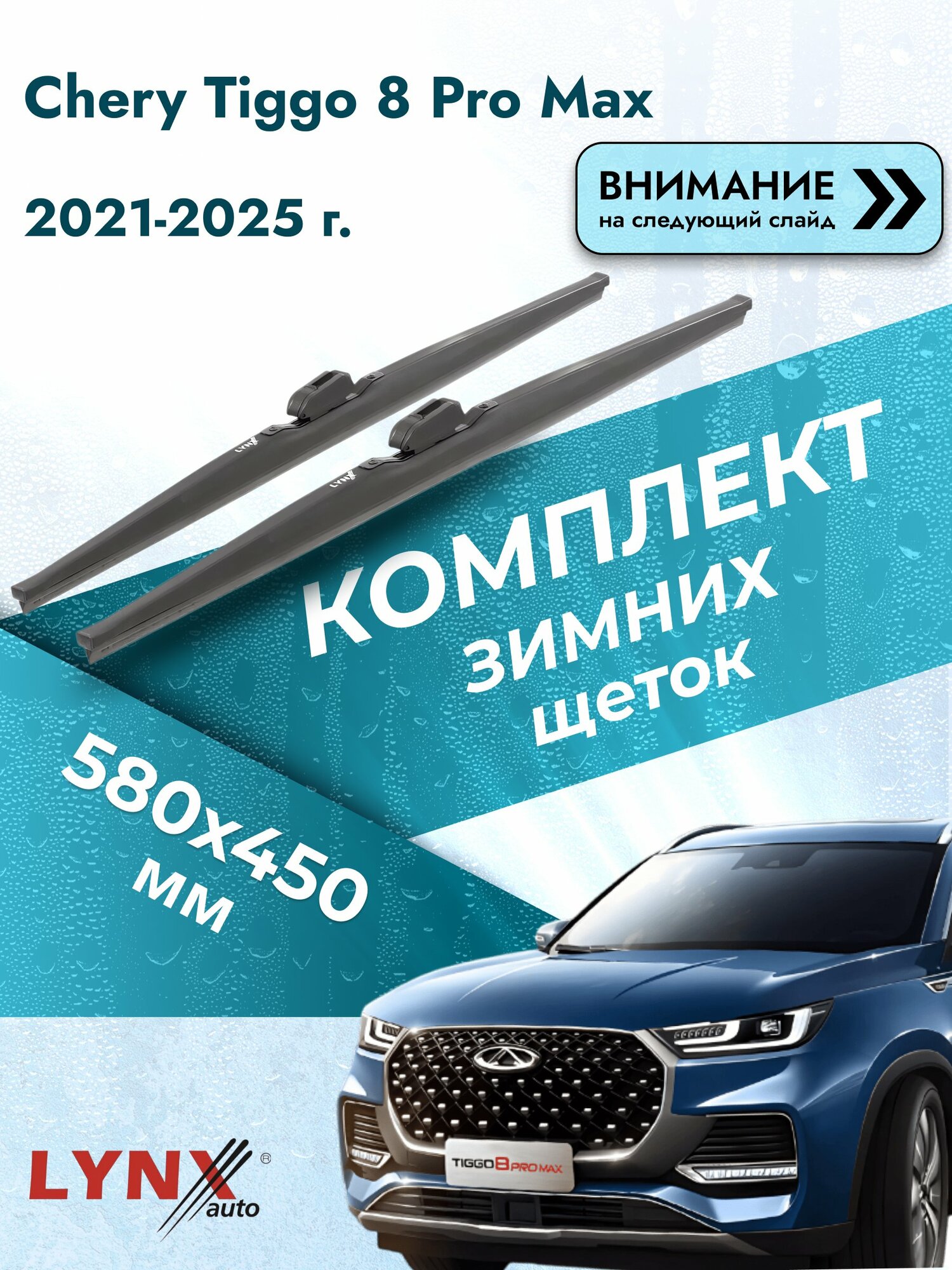 Дворники зимние на Chery Tiggo 8 Pro Max 2021-2025, Комплект щёток 580x450мм (LW5845W). Чери Тигго 8 Про Макс