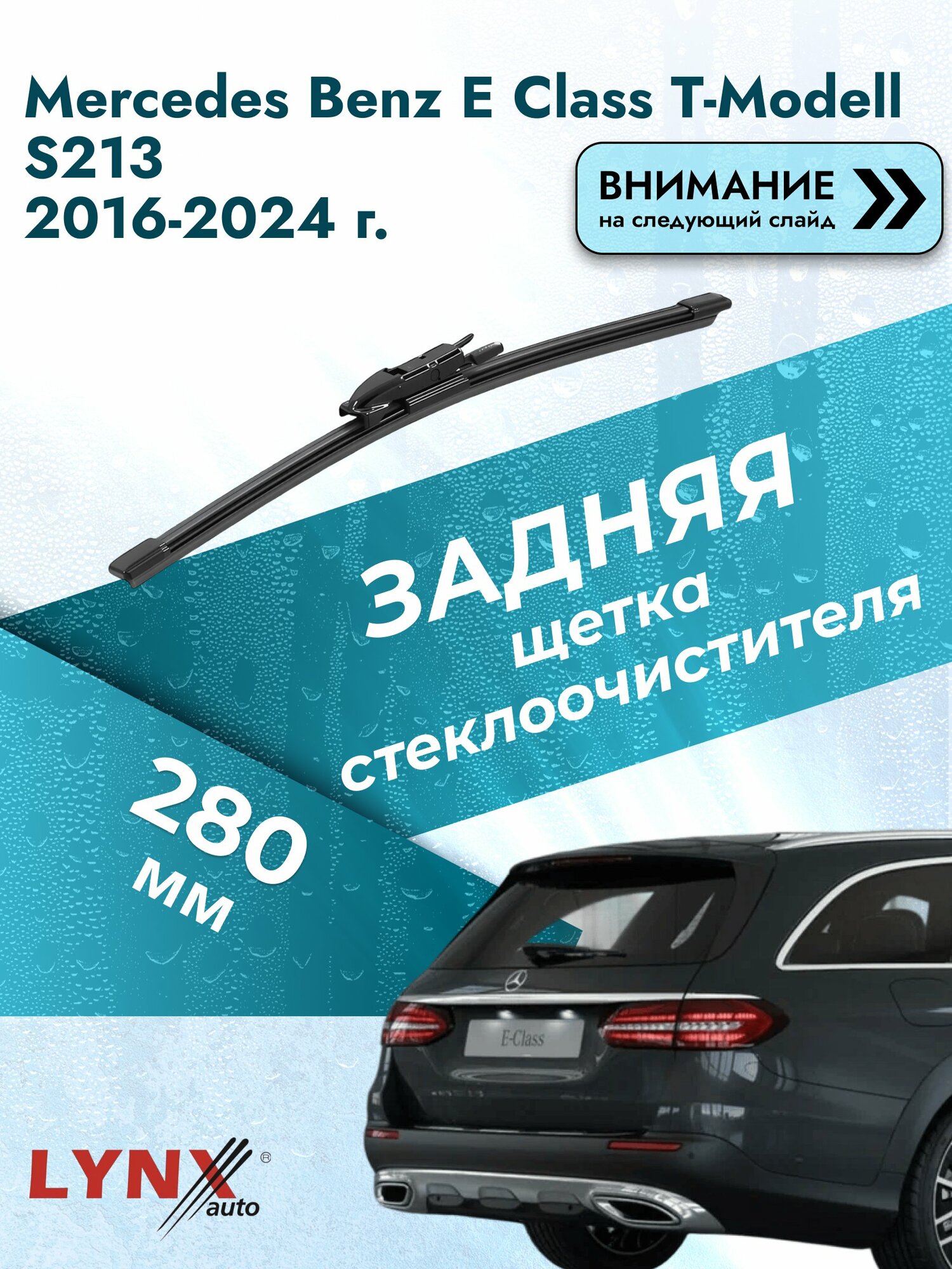 Задний дворник на Mercedes Benz E class T-Modell S213 2016-2024, щётка стеклоочистителя 280мм (LR28Н), Мерседес