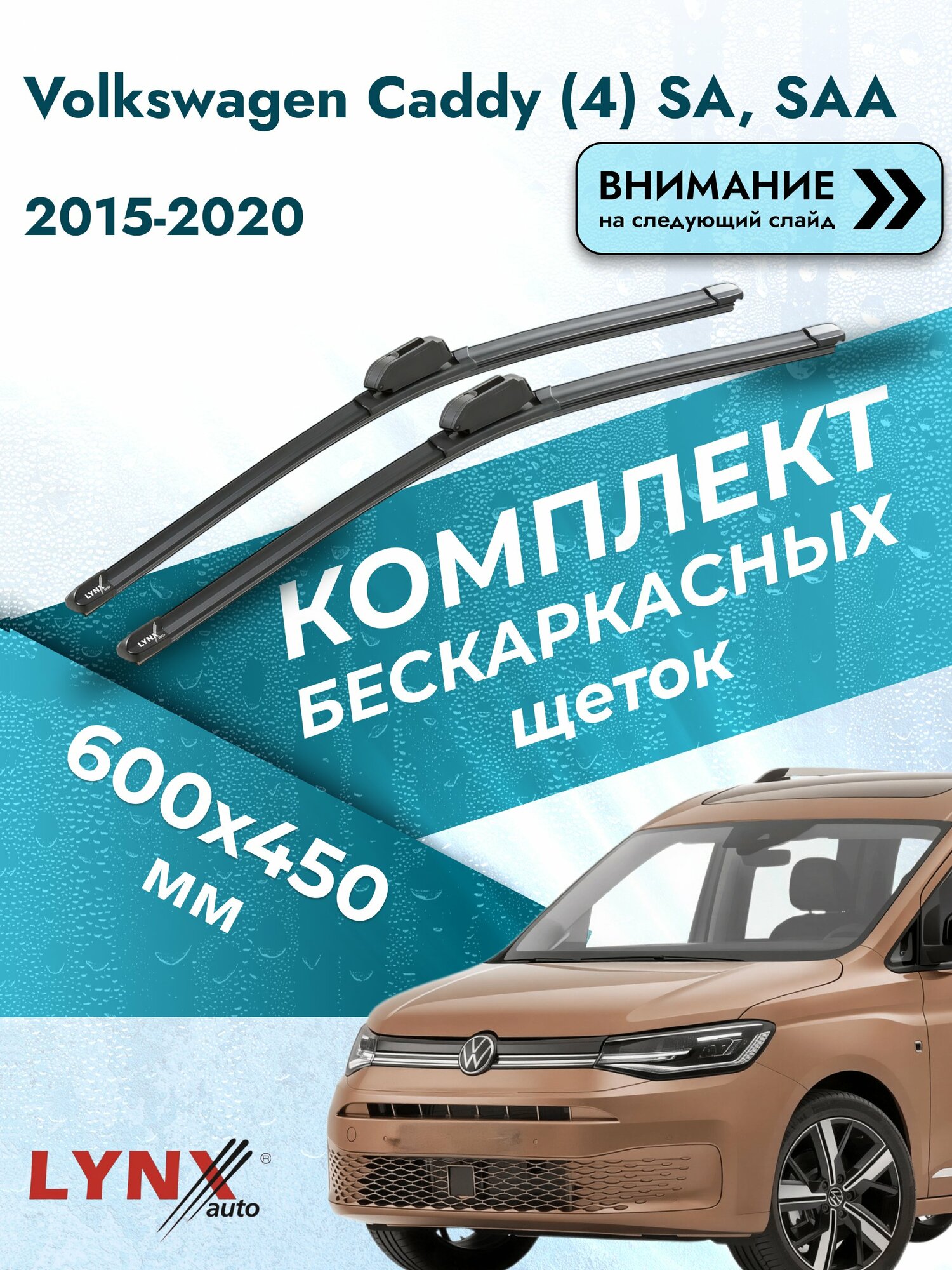 Дворники бескаркасные на Volkswagen Caddy (4) SA, SAA 2015-2020, Комплект 600x450мм (ХF600+ХF450). Фольксваген Кэдди
