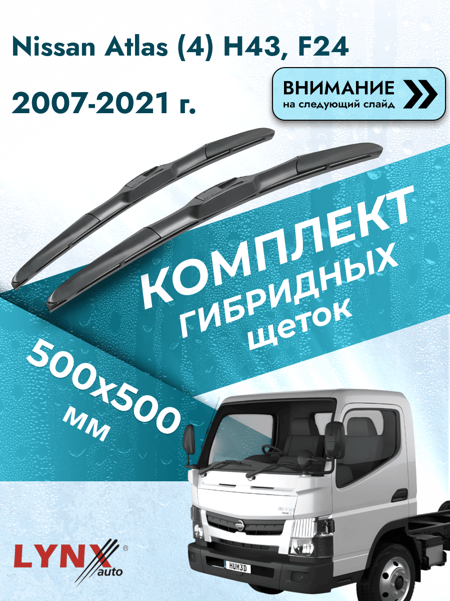 Дворники гибридные на Nissan Atlas (4) H43, F24 2007-2021, Комплект щёток 500x500мм (RХ500+RХ500). Ниссан Атлас