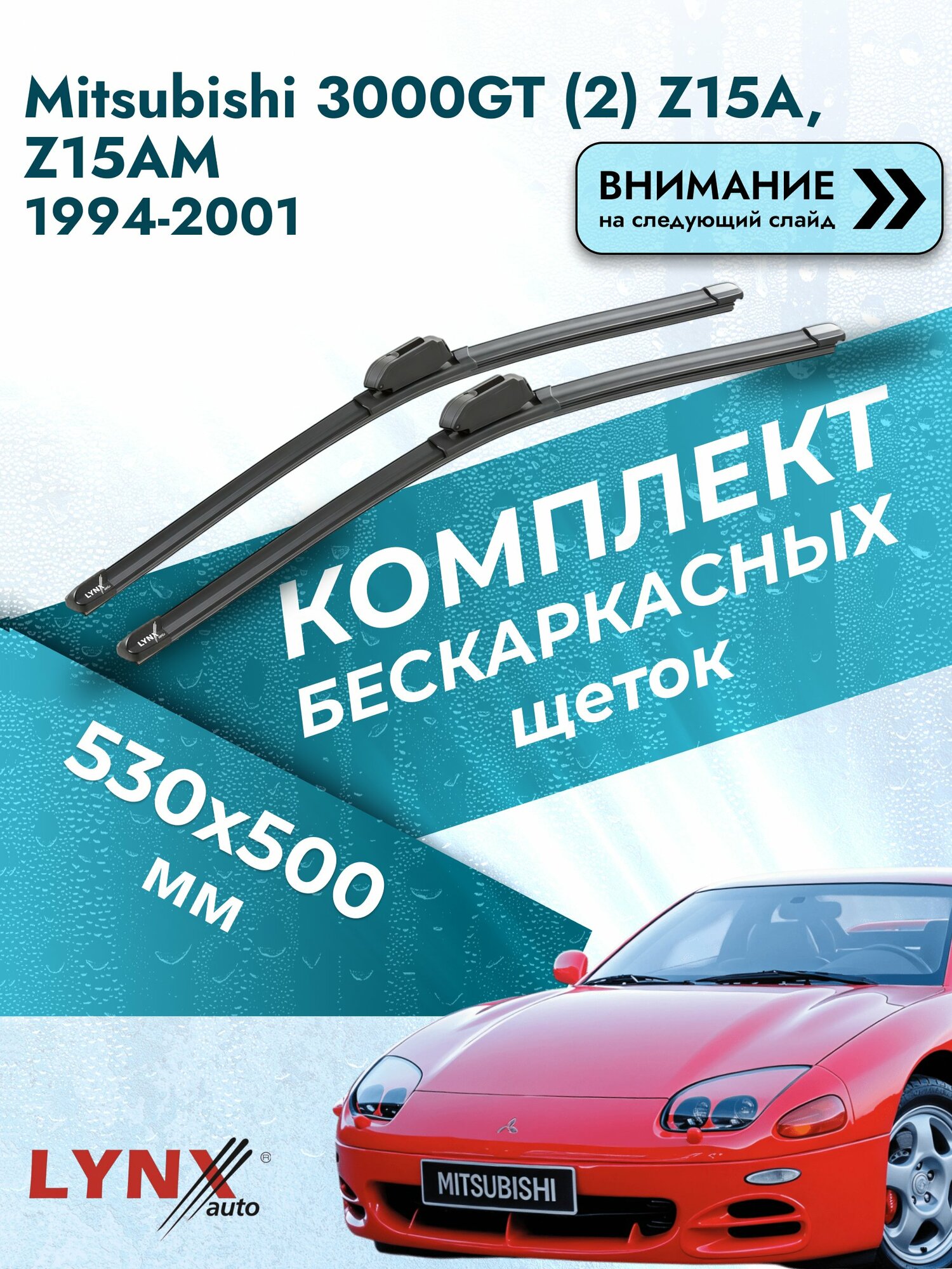 Дворники бескаркасные на Mitsubishi 3000GT (2) Z15A, Z15AM 1994-2001, Комплект 530x500мм (ХF530+ХF500). Мицубиси 3000ГТ