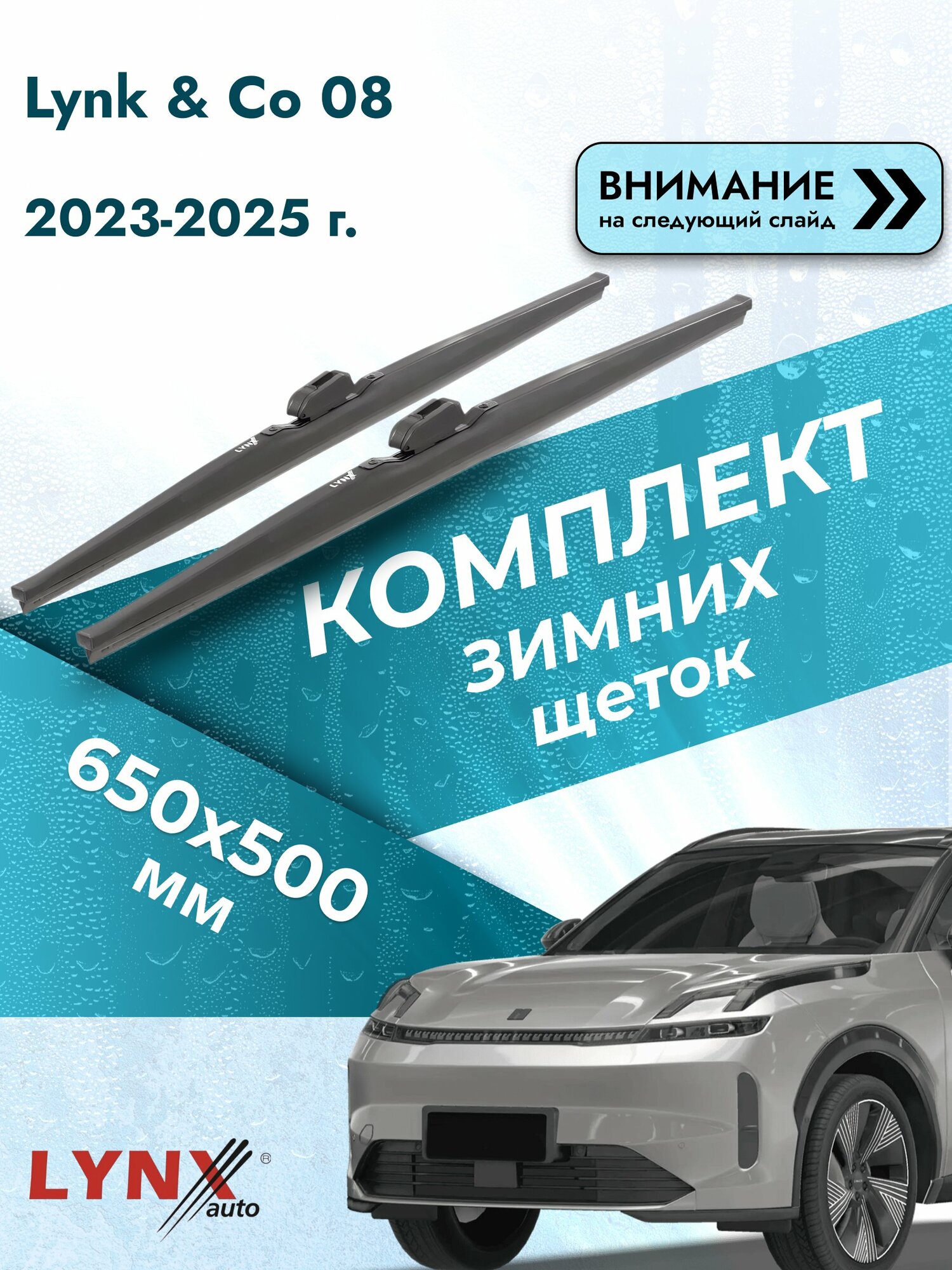Дворники автомобильные зимние на Lynk & Co 08 2023-2025, Комплект щёток 650x500мм (LW650+LW500). Линк и Ко