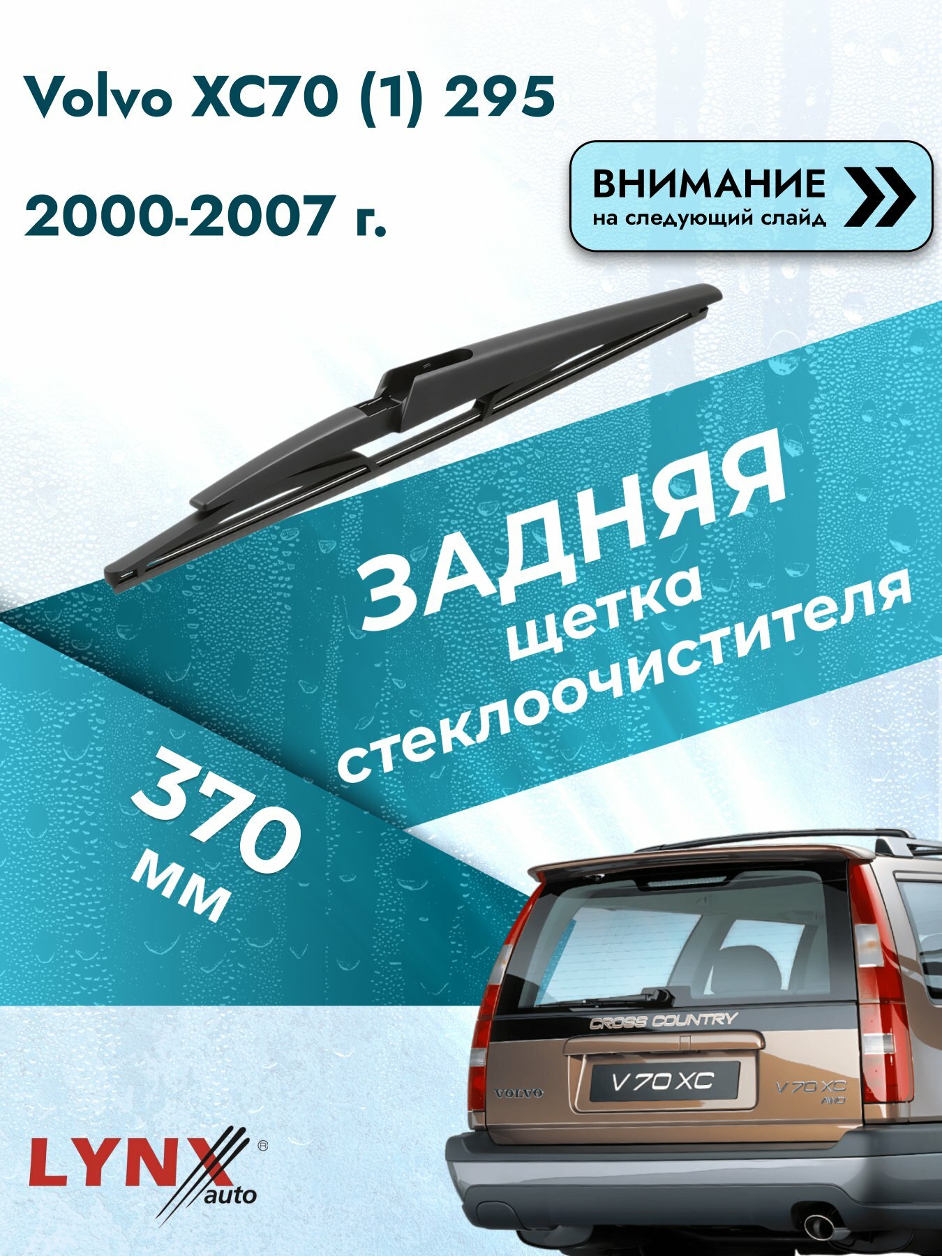 Задний автомобильный дворник на Volvo XC70 (1) 295 2000-2007, щётка стеклоочистителя 370мм (LR37С). Вольво ХС70