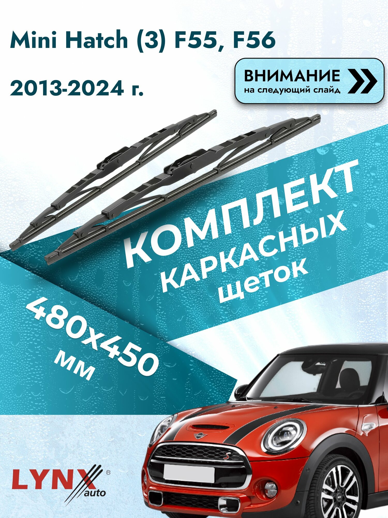 Дворники каркасные на Mini Hatch (3) F55, F56 2013-2024, Комплект щёток 480x450мм (480L+450L). Мини Купер Хэтч