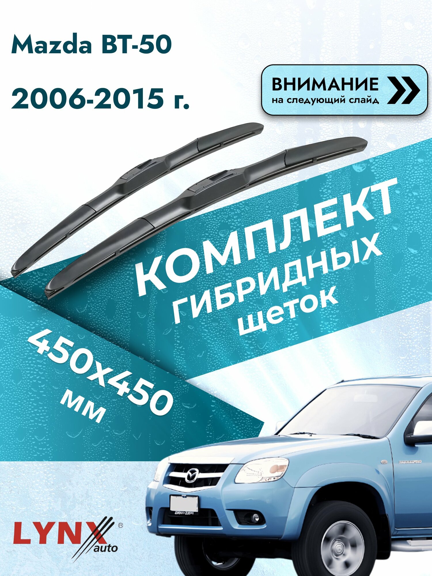 Дворники автомобильные гибридные на Mazda BT-50 2006-2015, Комплект щёток 450x450мм (RХ450+RХ450). Мазда БТ-50