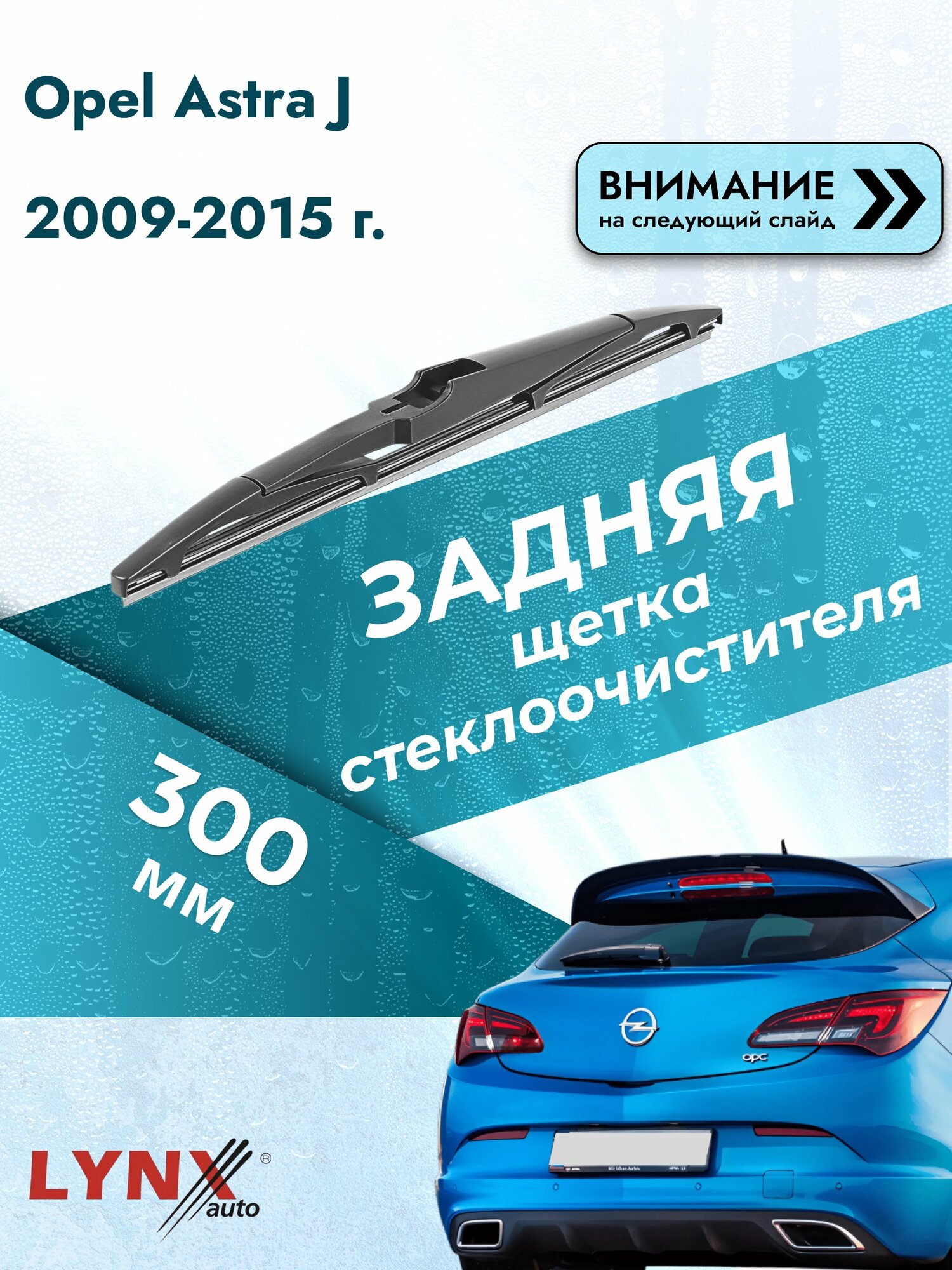 Задний автомобильный дворник на Opel Astra J 2009-2015, щётка стеклоочистителя 300мм (LR30Т). Опель Астра Хэтчбек