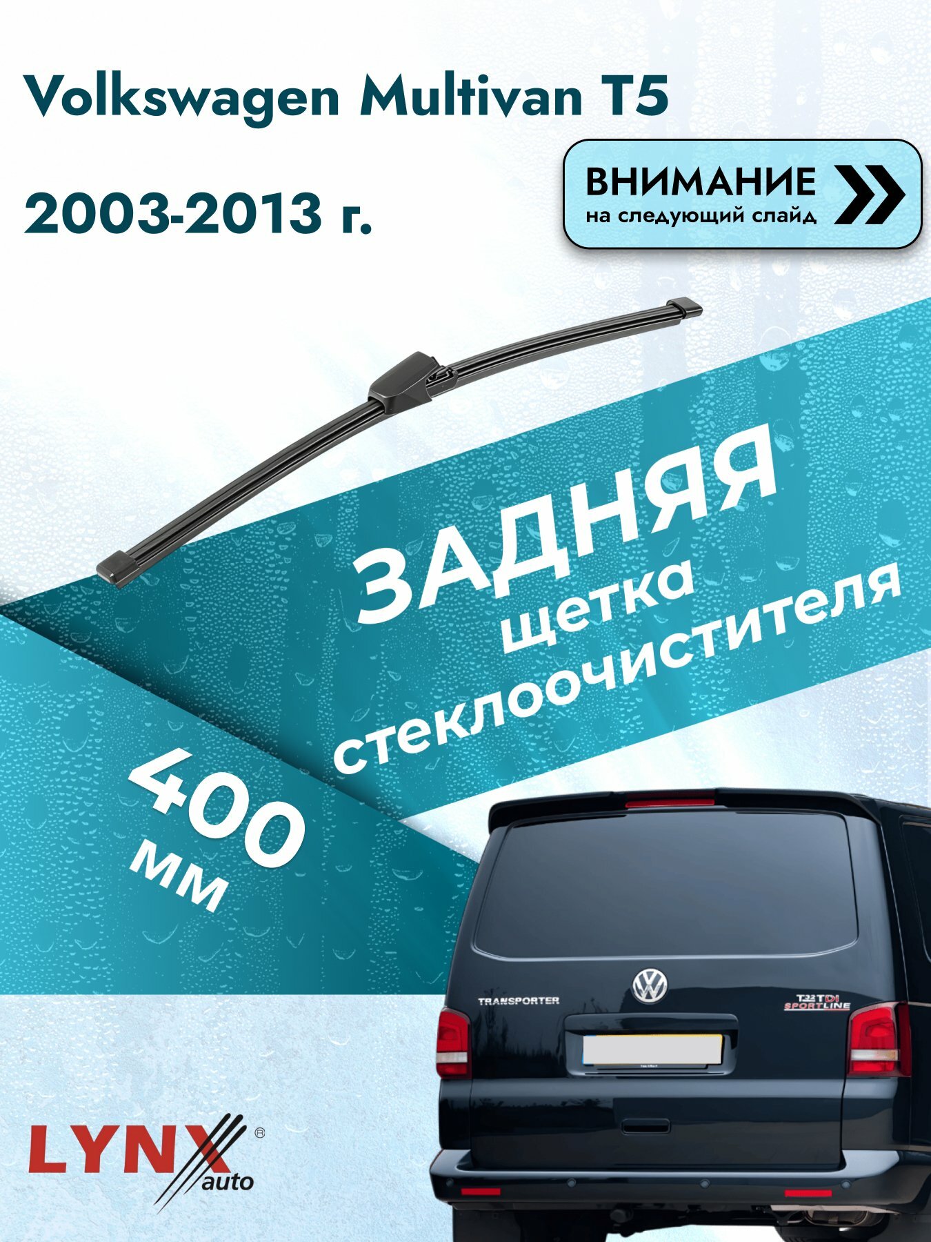 Задний дворник на Volkswagen Multivan T5 2003-2013, щётка стеклоочистителя 400мм (LR40Р), Фольксваген Мультивен