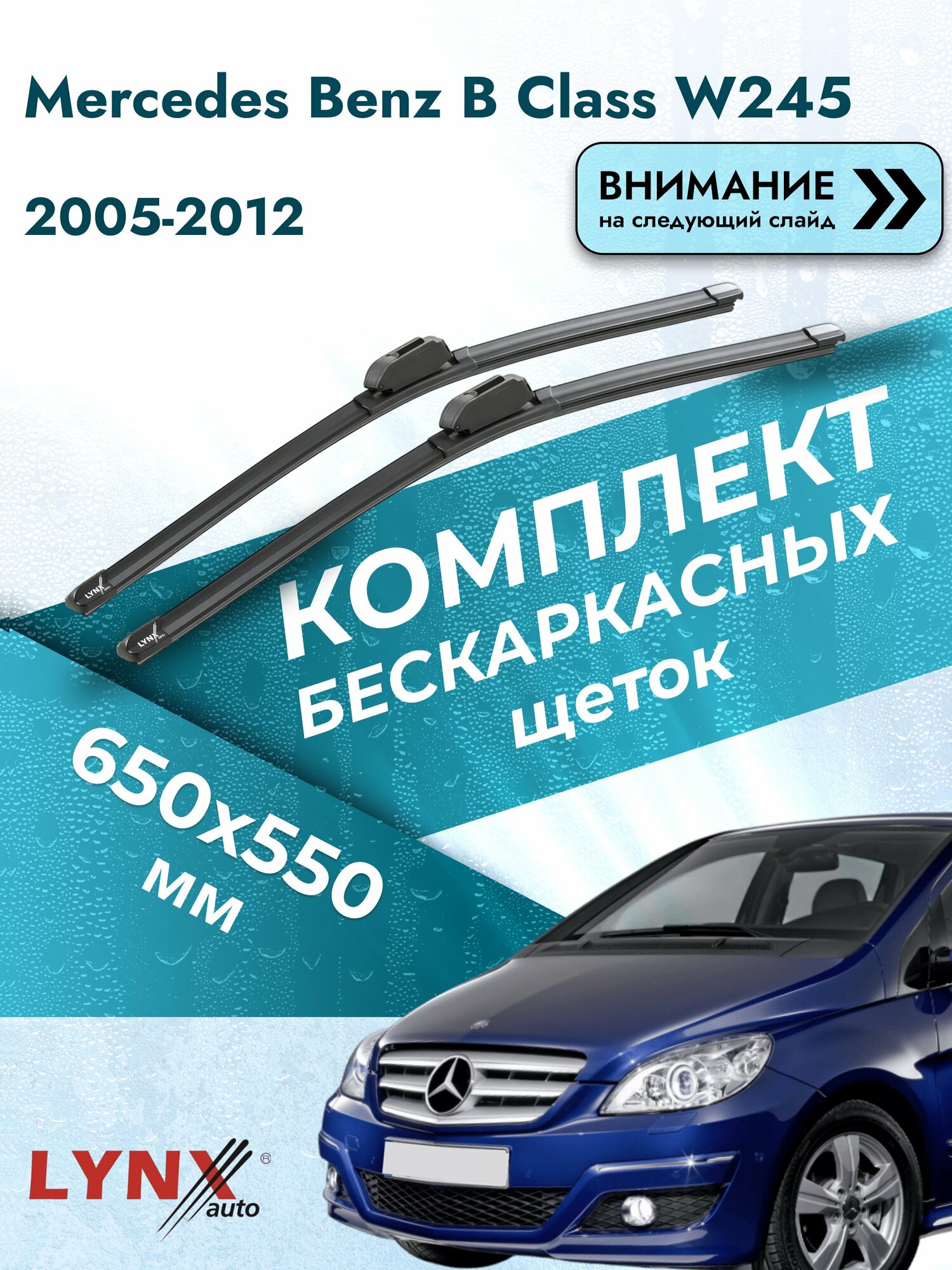 Дворники бескаркасные на Mercedes Benz B Class W245 2005-2012, Комплект 650x550мм (ХF650+ХF550). Мерседес Бенц Б Класс