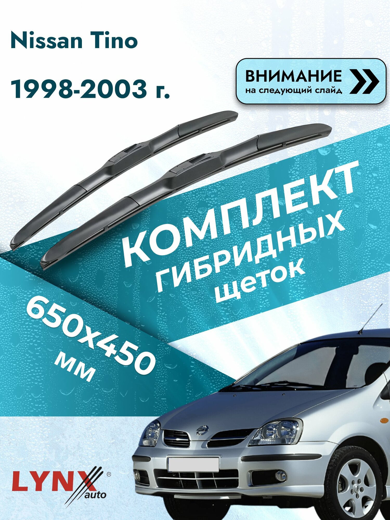Дворники автомобильные гибридные на Nissan Tino 1998-2003, Комплект щёток 650x450мм (RХ650+RХ450). Ниссан Тино