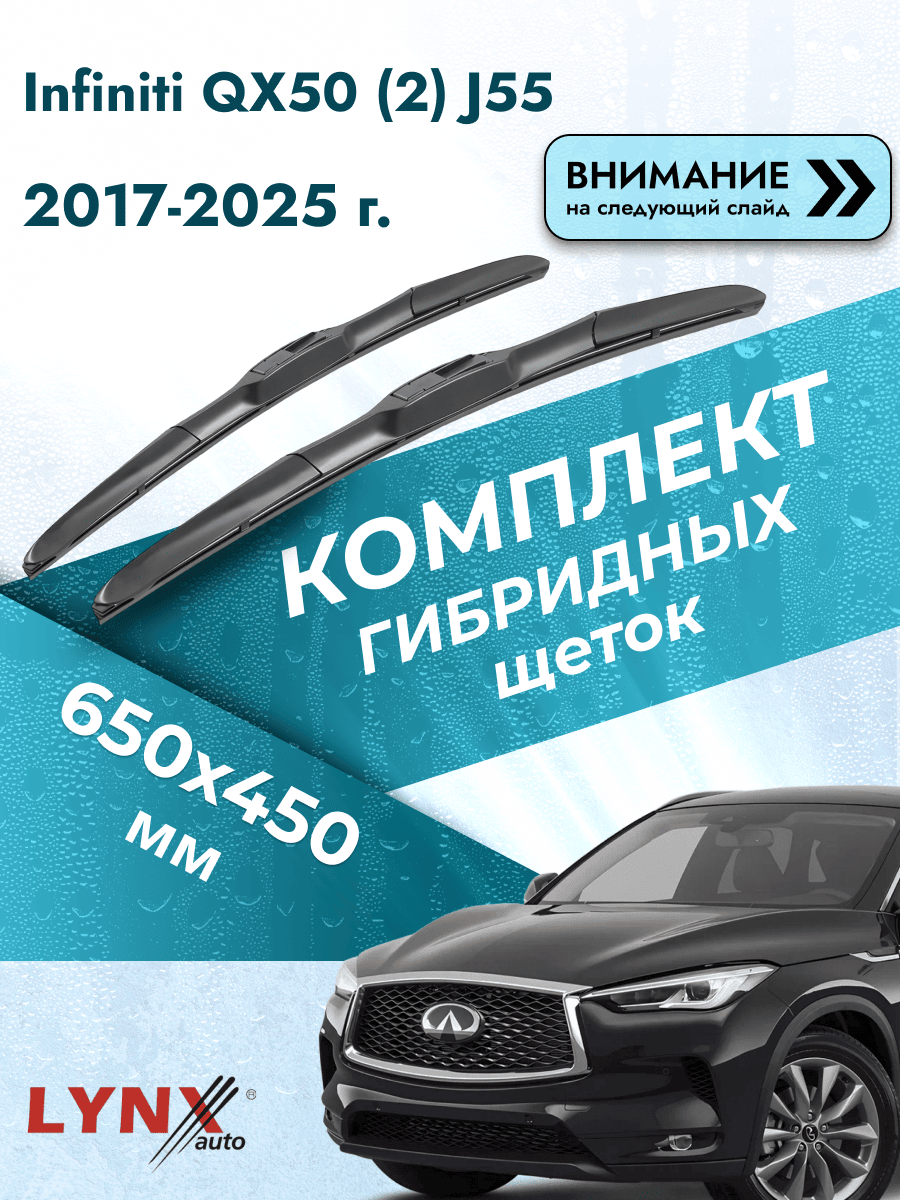 Дворники гибридные на Infiniti QX50 (2) J55 2017-2025, Комплект щёток 650x450мм (LХ650+LХ450). Инфинити Ку Икс 50