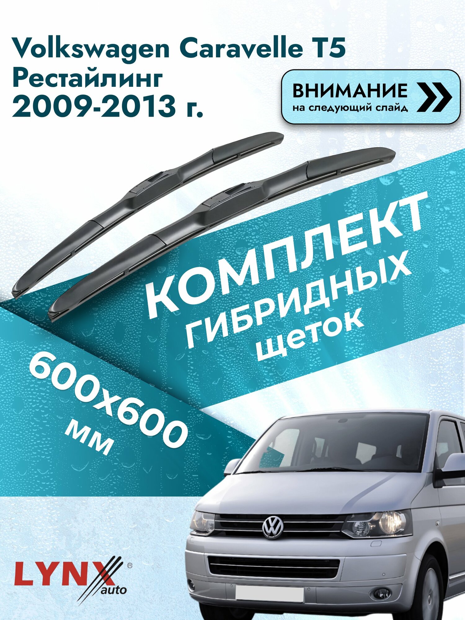 Дворники гибридные на Volkswagen Caravelle T5 Рестайлинг 2009-2013, Комплект 600x600мм (LХ600+LХ600). Фольксваген