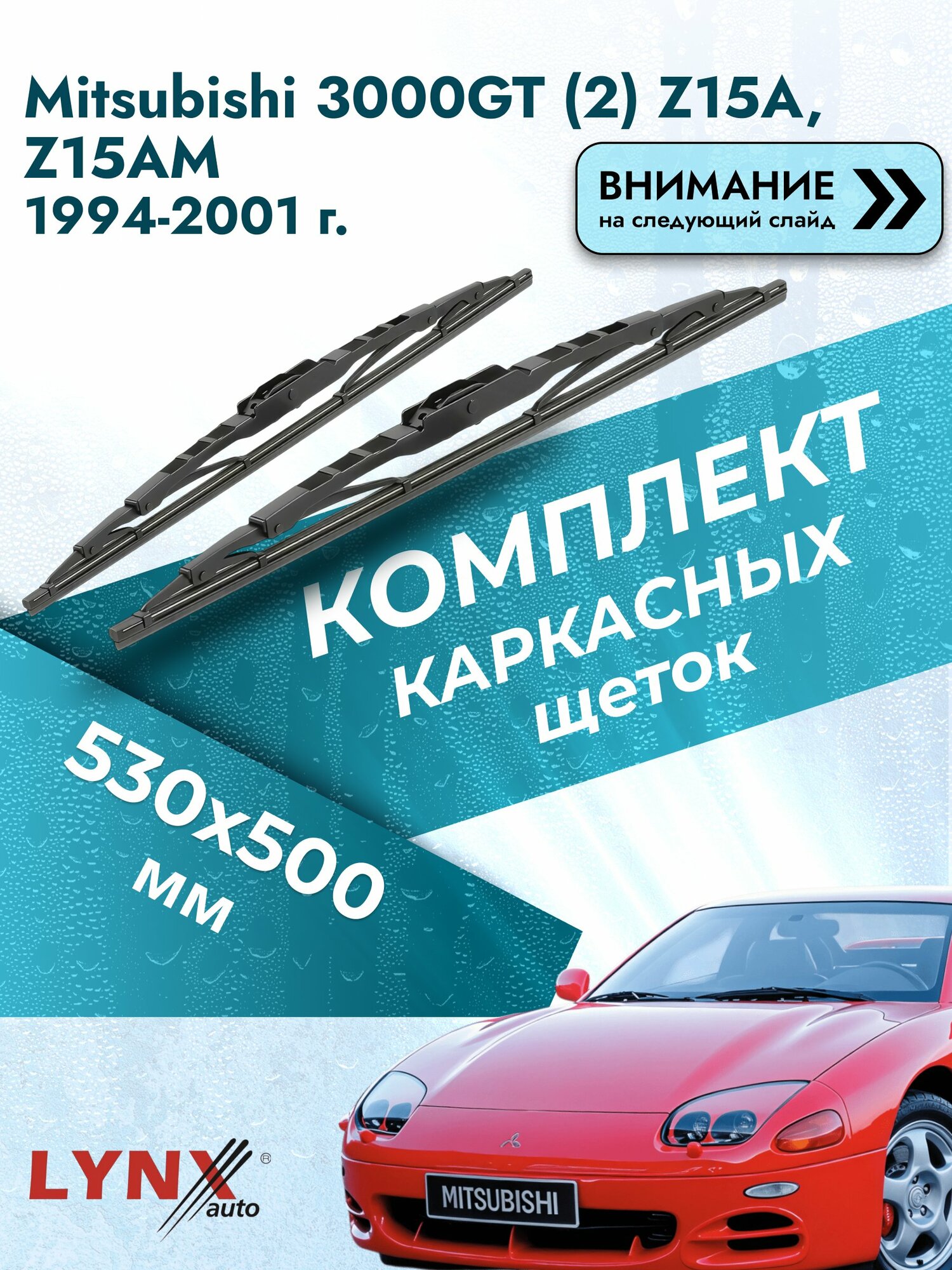 Дворники каркасные на Mitsubishi 3000GT (2) Z15A, Z15AM 1994-2001, Комплект щёток 530x500мм (530L+500L). Мицубиси 3000ГТ