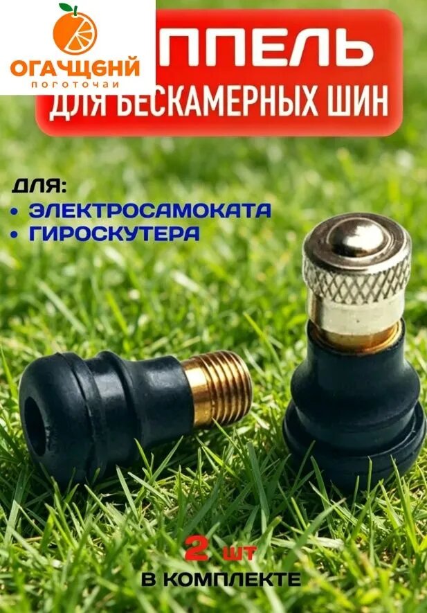 Ниппель прямой для бескамерной шины электросамоката / Сосок для гироскутера