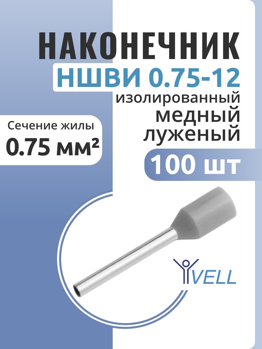 Наконечник штыревой втулочный изолированный Vell, НШВИ 0,75-12 {VLnhvi-0.75-12(100)}, 100 шт