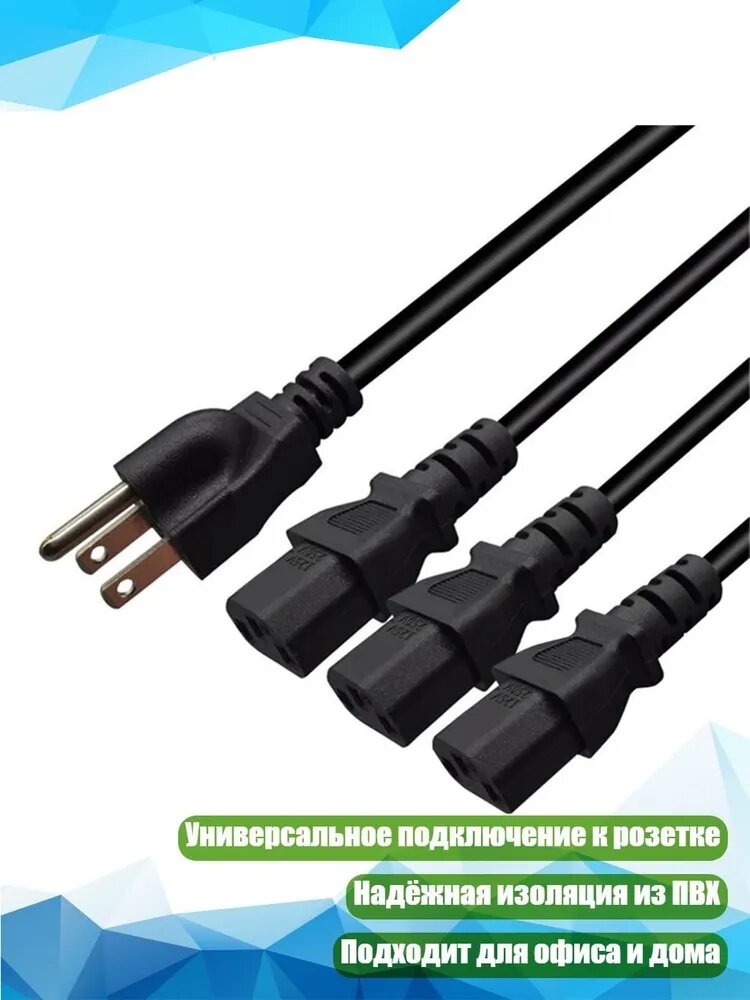 Разветвитель питания 16 AWG, NEMA 5-15P на три C13, - 1