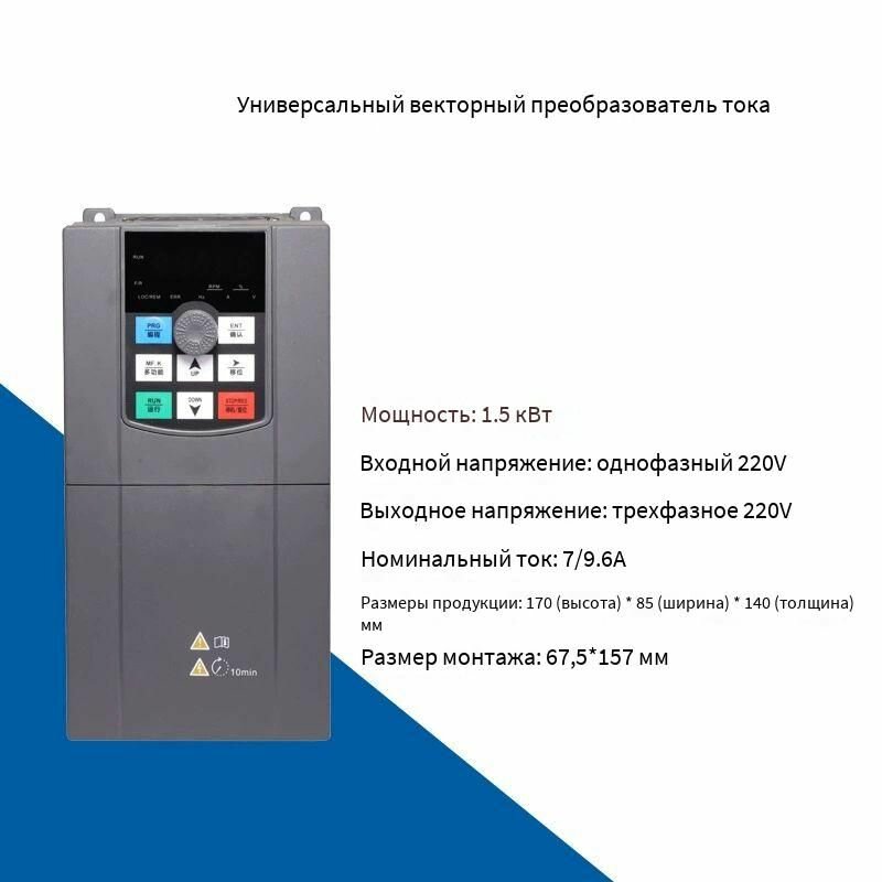 Векторный инвертор с регулируемой скоростью, мощностью 1,5 кВт, для однофазных вентиляторов и водяных насосов на 220 В и трехфазных и на 220 В, специально предназначенных