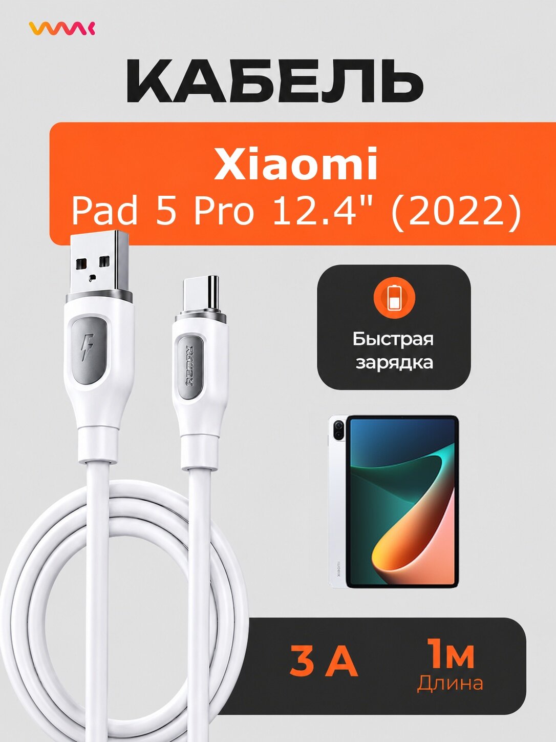 Кабель USB Type-C для Xiaomi Pad 5 Pro 12.4 быстрая зарядка 3А 1 м